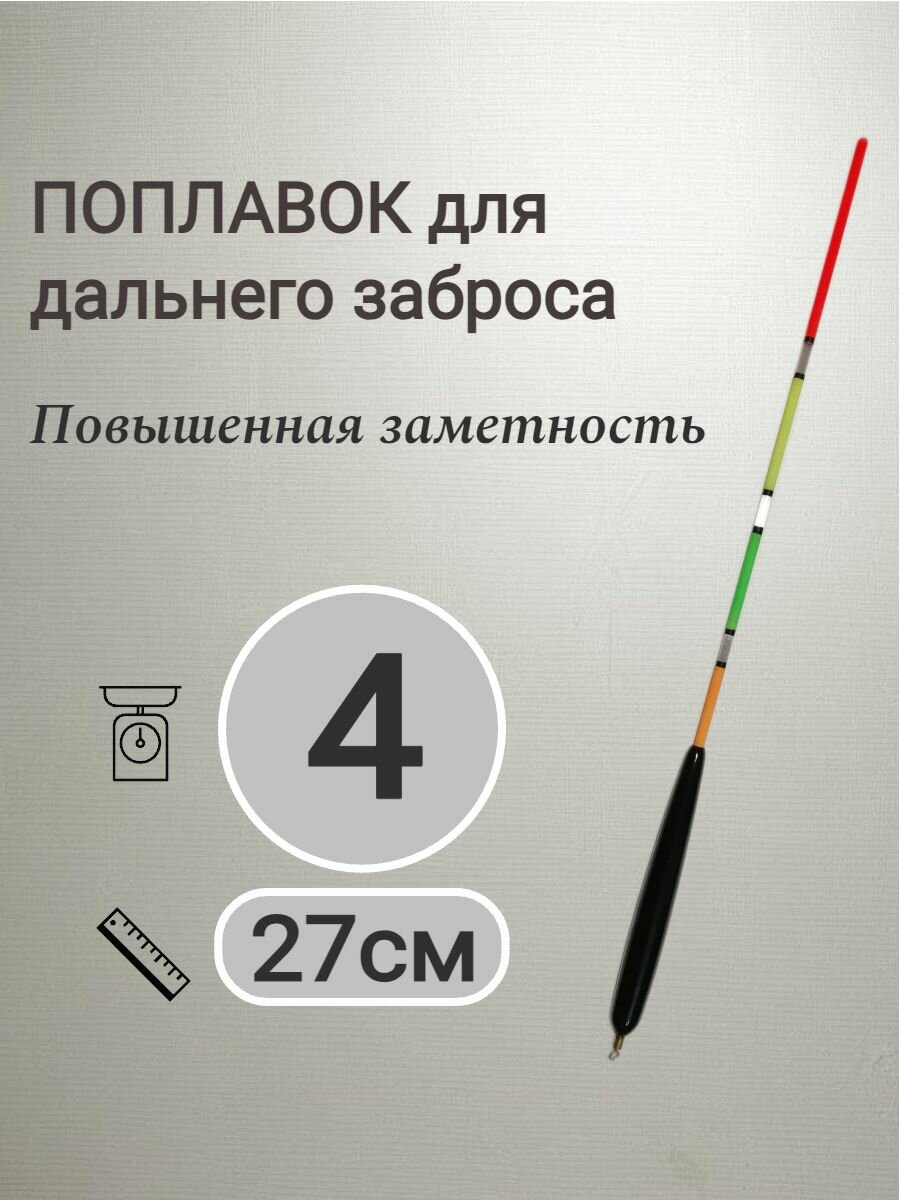 Поплавок для дальнего заброса 4 гр.