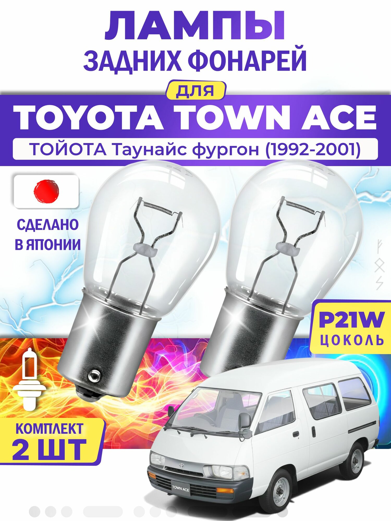 Японские лампы задних фонарей для TOYOTA TOWN ACE Van / тойота Таунайс фургон (1992-2001), P21W одноконтактные ( комплект 2шт )