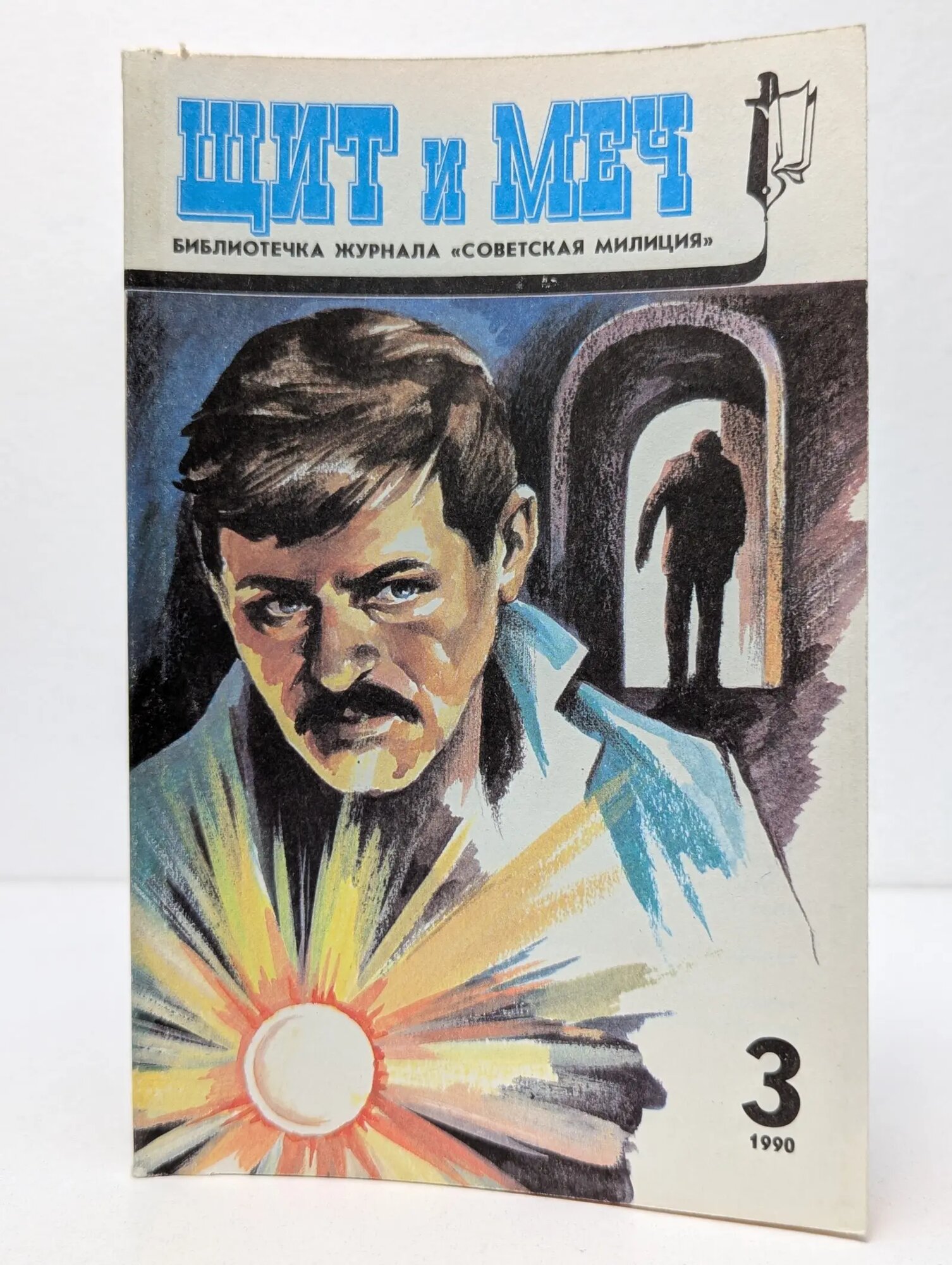 Библиотечка журнала Советская Милиция. Щит и меч. Выпуск № 3/1990 Васильев Борис Львович 1990