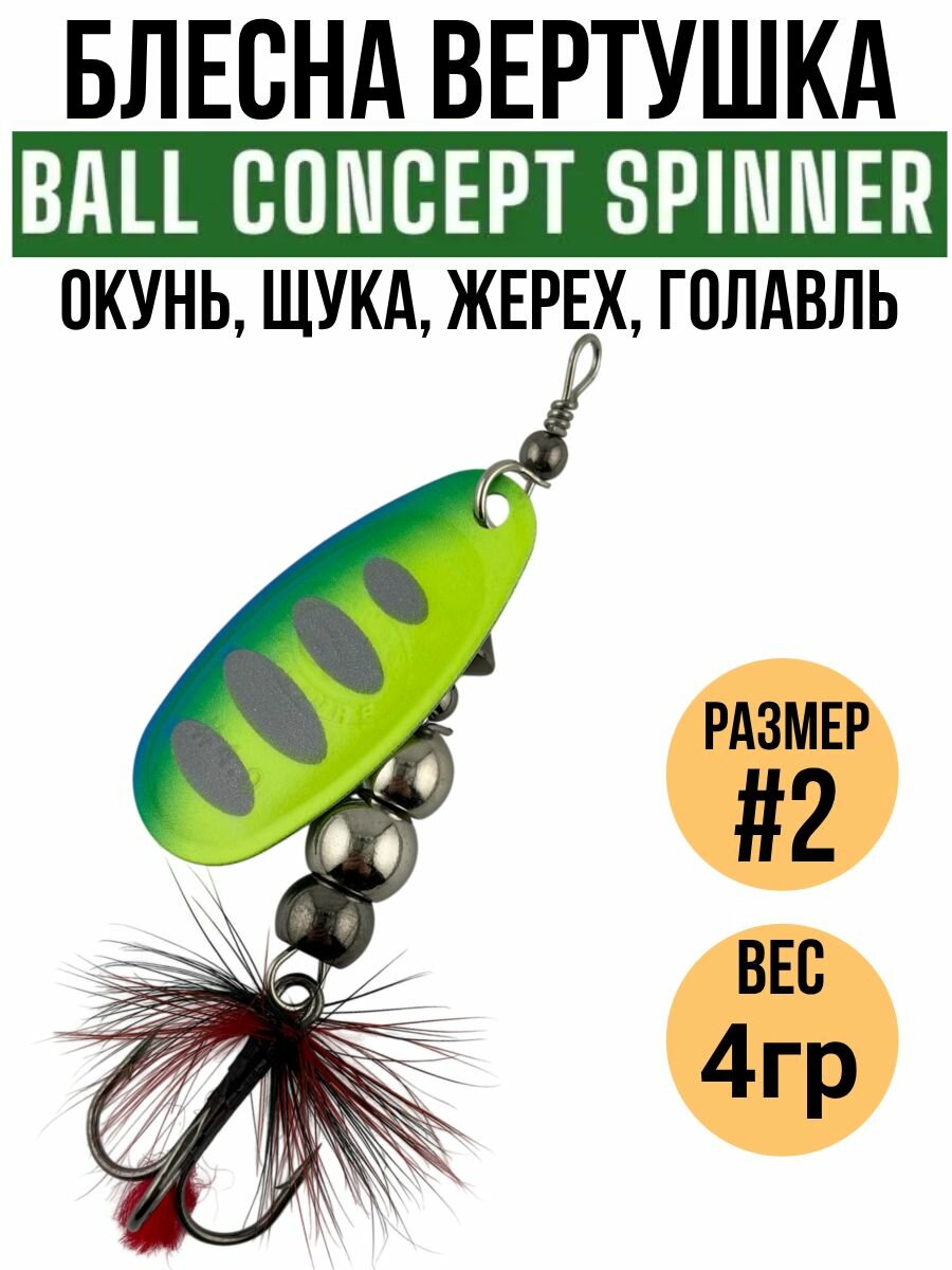 Блесна вертушка Ball Concept #2, 4гр / приманки для рыбалки на спиннинг / блесна на щуку, форель, окуня, жереха, хариуса, головля.