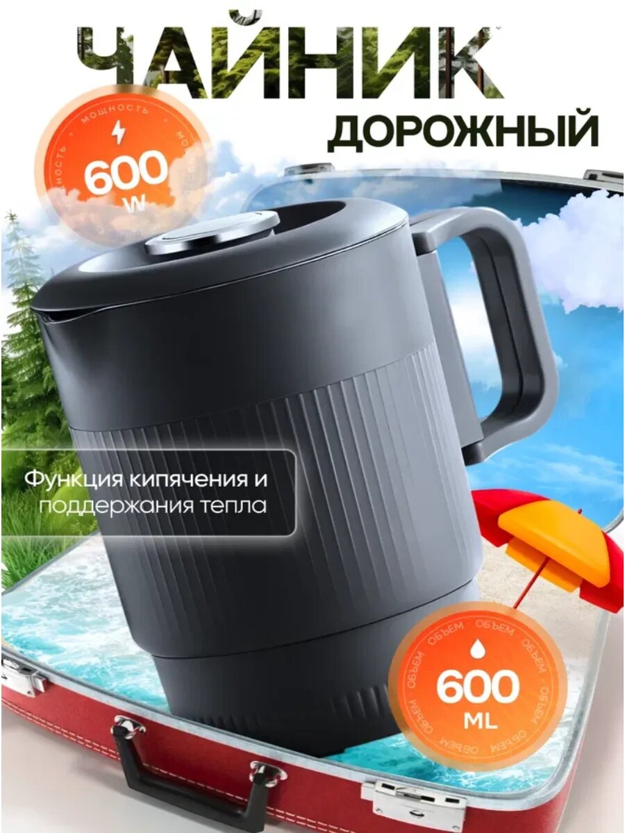 Чайник электрический термос дорожный 600 мл