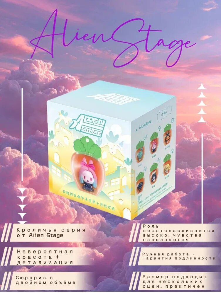 ALIEN STAGE Кроличья серия "Маленькая милая редиска" Слепой короб (случайный дизайн)