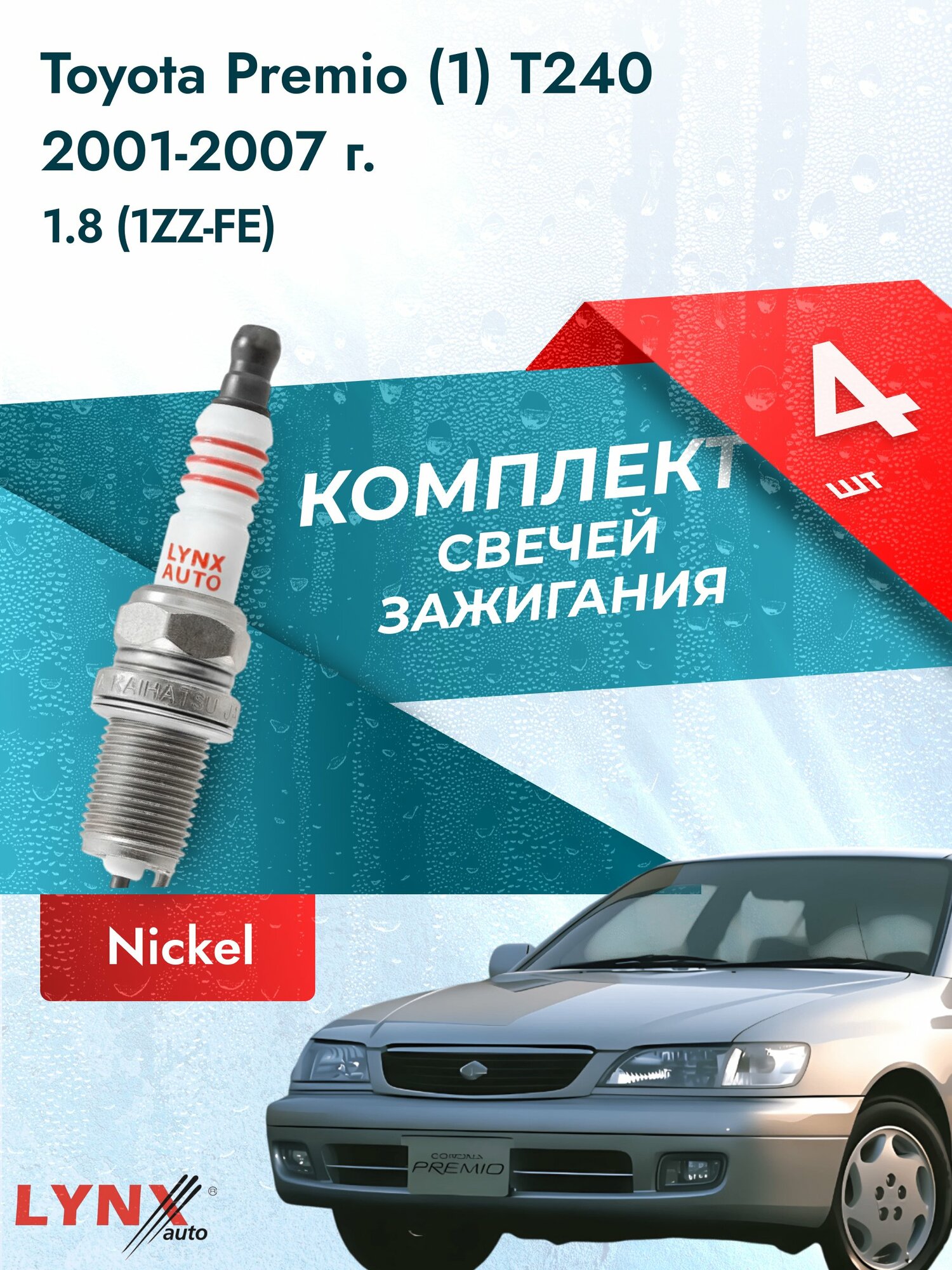 Свечи зажигания на Toyota Premio (1) T240 2001-2007г./ комплект 4 шт. Двигатель 1.8 (1ZZ-FE) SP-139/ LYNXauto