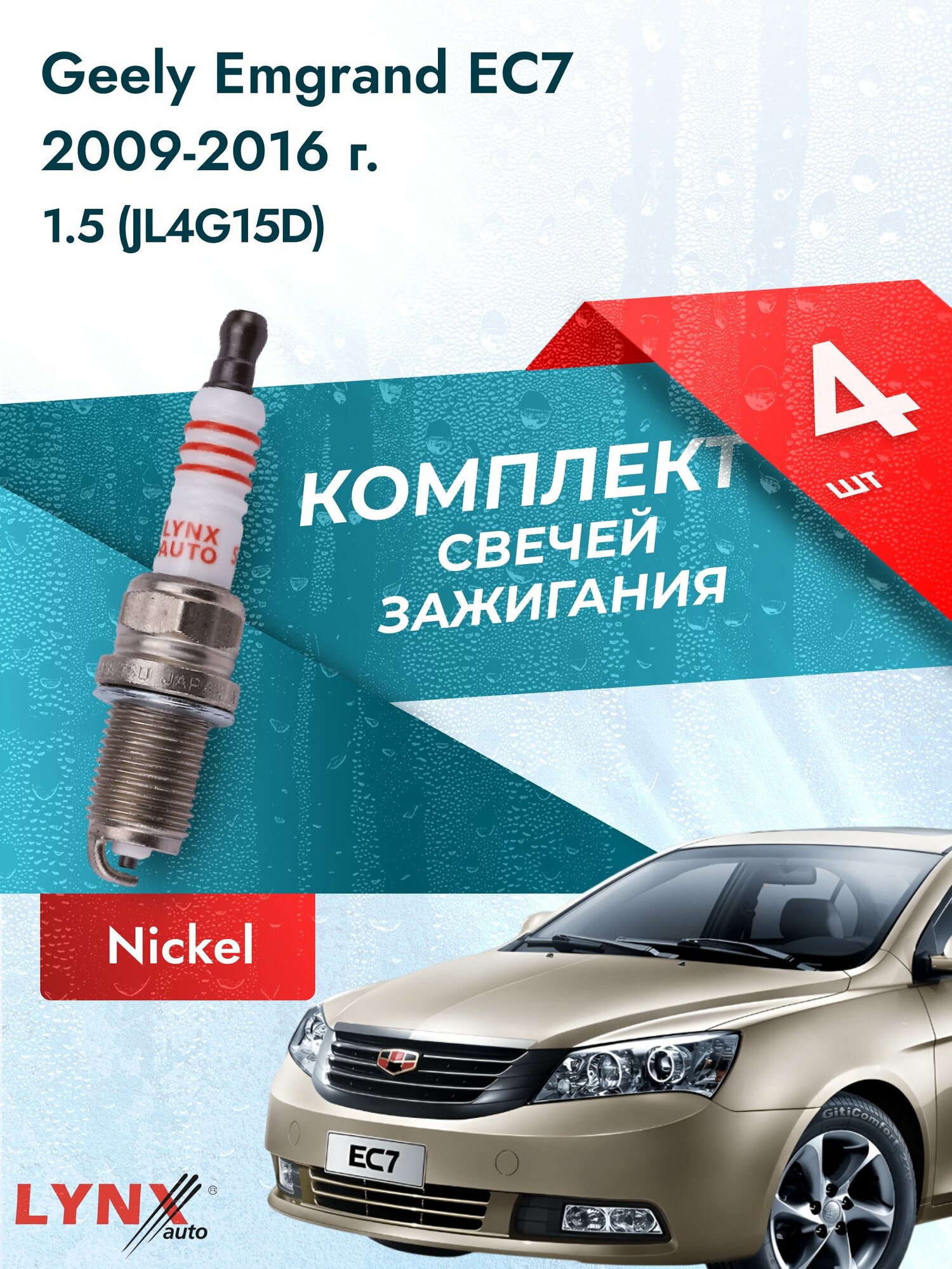 Свечи зажигания на Geely Emgrand EC7 2009-2016г./ комплект 4 шт. Двигатель 1.5 (JL4G15D) SP-116/ LYNXauto