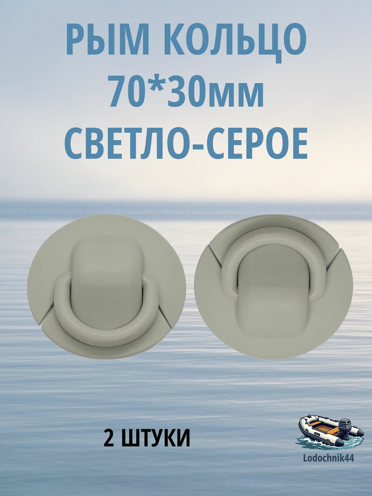 Рым-кольцо для лодки ПВХ основание 70мм, кольцо 30мм светло-серое (2 штуки)