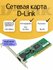 Сетевая карта D-Link 100 Мбит