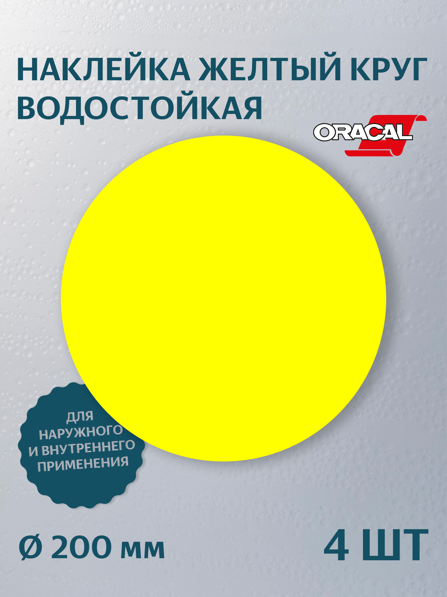 Наклейки Желтый круг, ГОСТ, размер 20 см (на двери для слабовидящих), 4 шт.