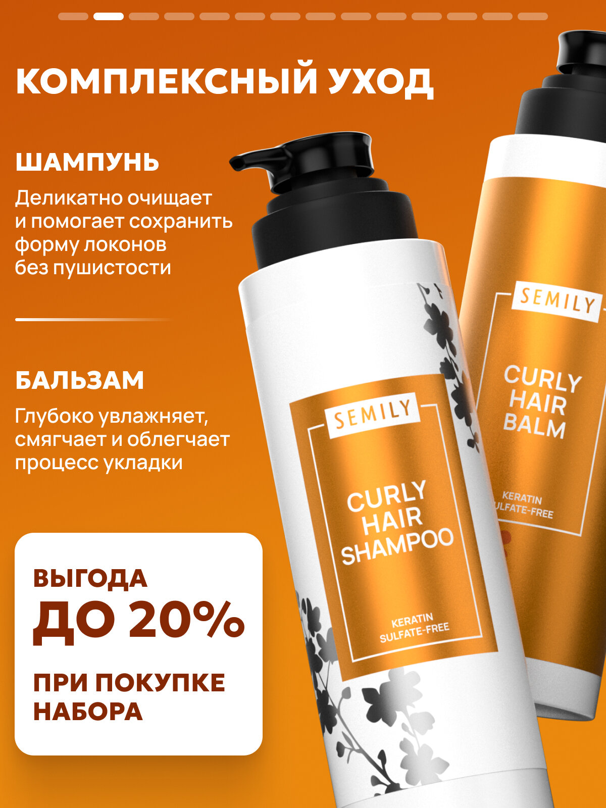 Набор SEMILY шампунь и бальзам для кудрявых и вьющихся волос