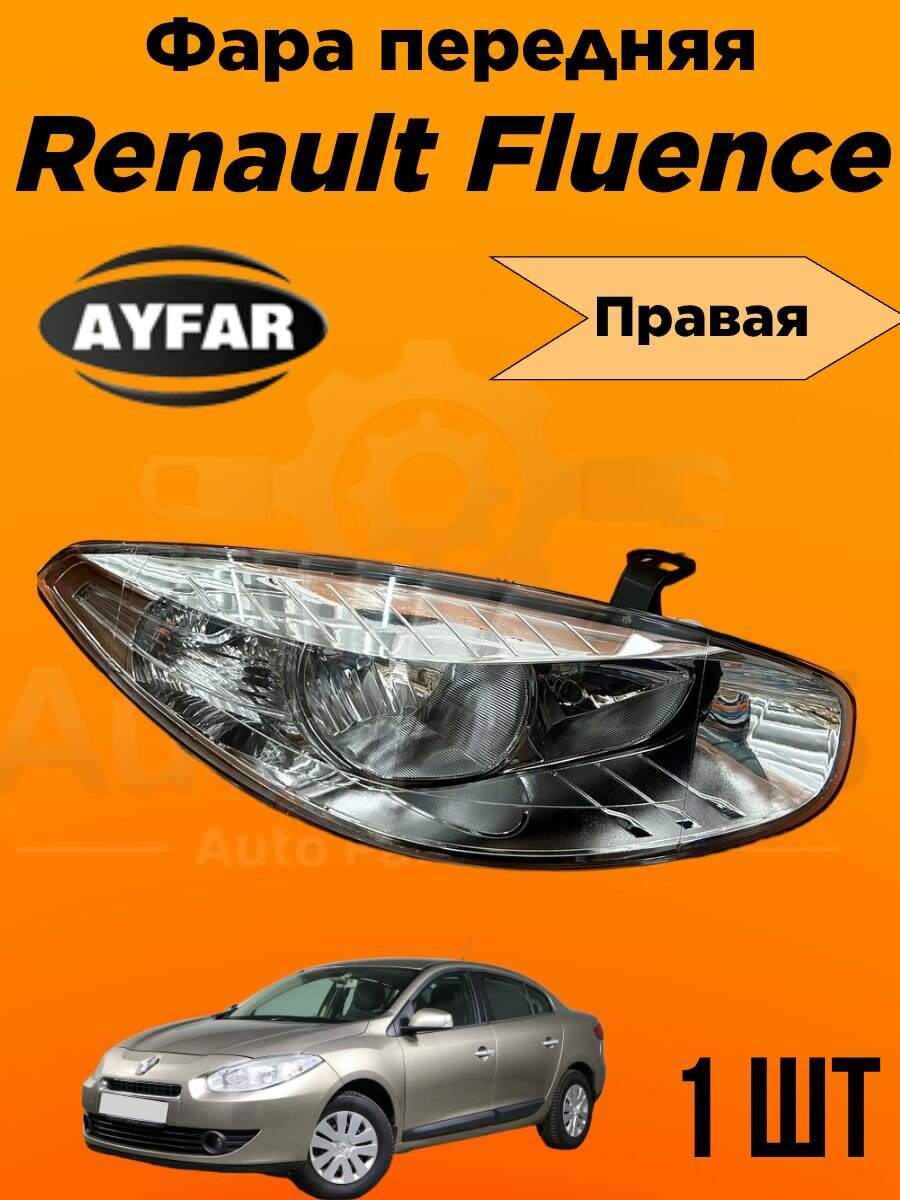 Фара передняя правая с электрокорректором Рено Флюенс 2010-2013, Renault Fluence. Ayfar, Турция