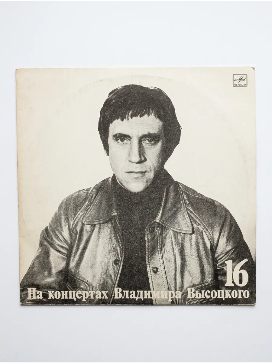 На концертах Владимира Высоцкого 16 Интервью