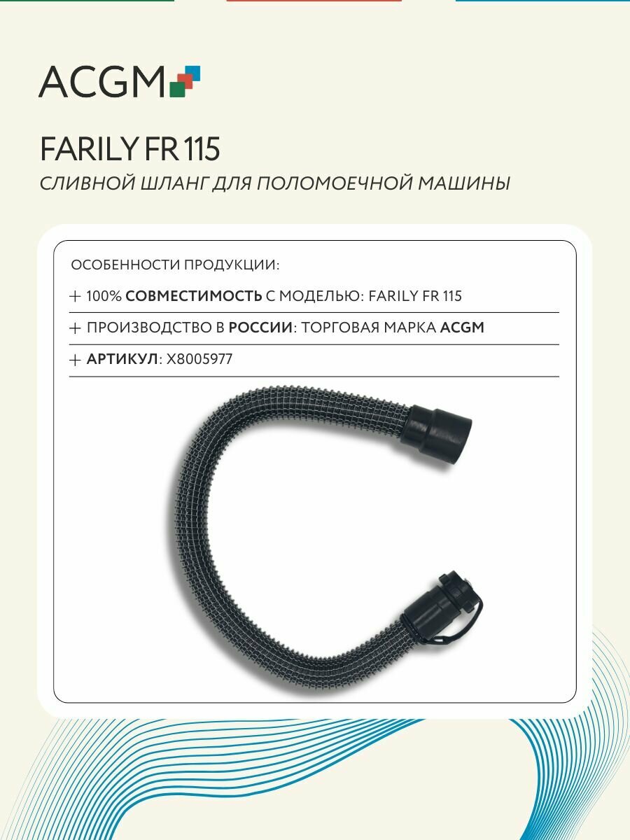 Шланг сливной для Farily FR 115