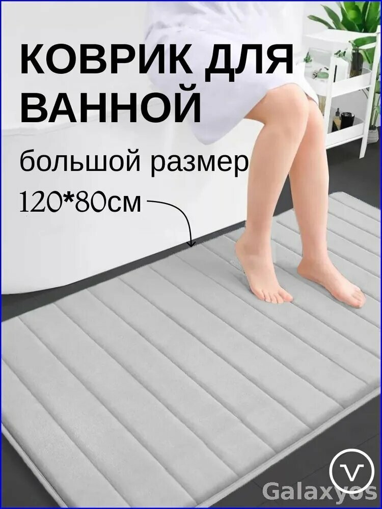 Коврик для ванной 80x120 см