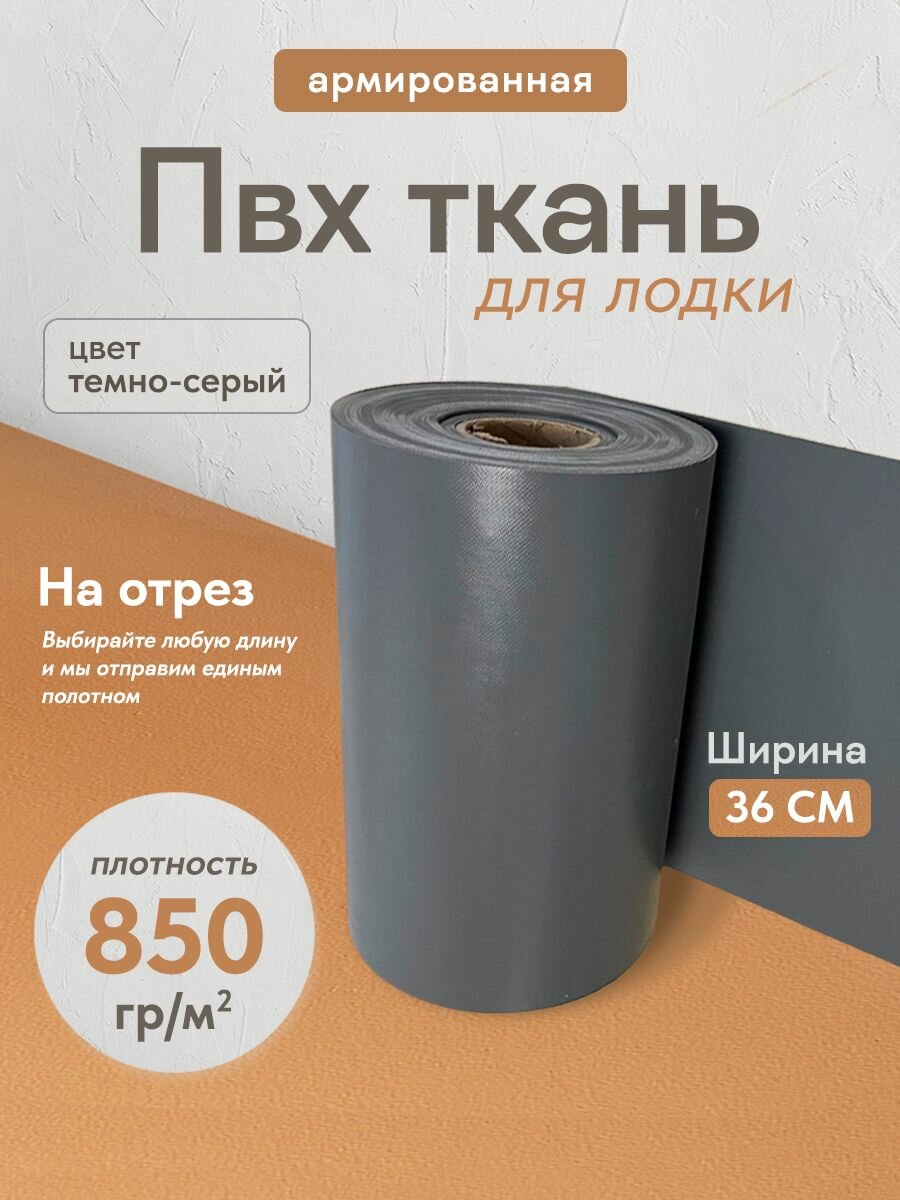 Ткань ПВХ лодочная, лента для ремонта лодок и других изделий из ПВХ. Sijia 850 гр/м2. Цвет: Темно-серый. Рез: 36х100 см.