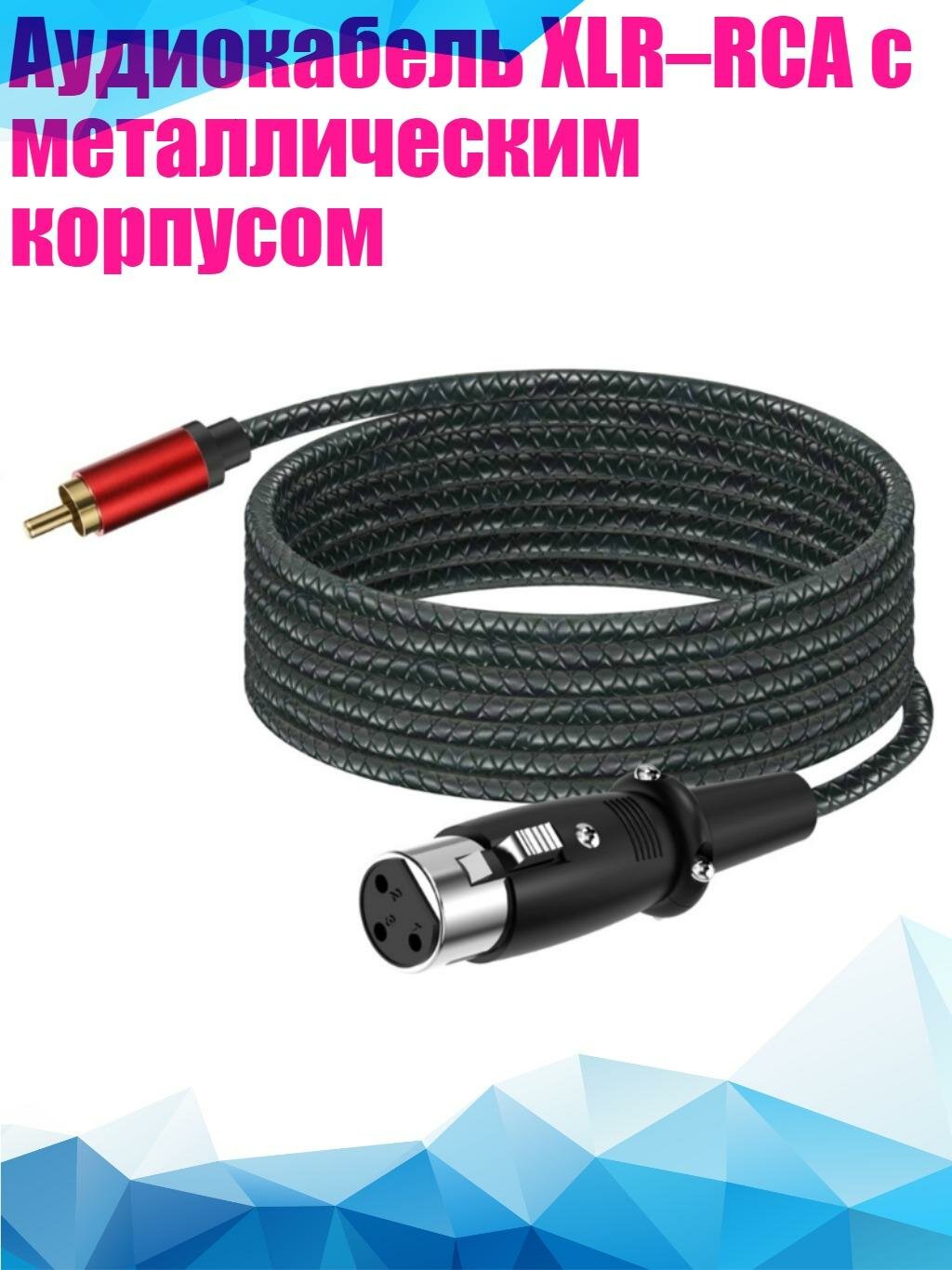 Аудиокабель XLR–RCA с металлическим корпусом, 5m - Прямая голова