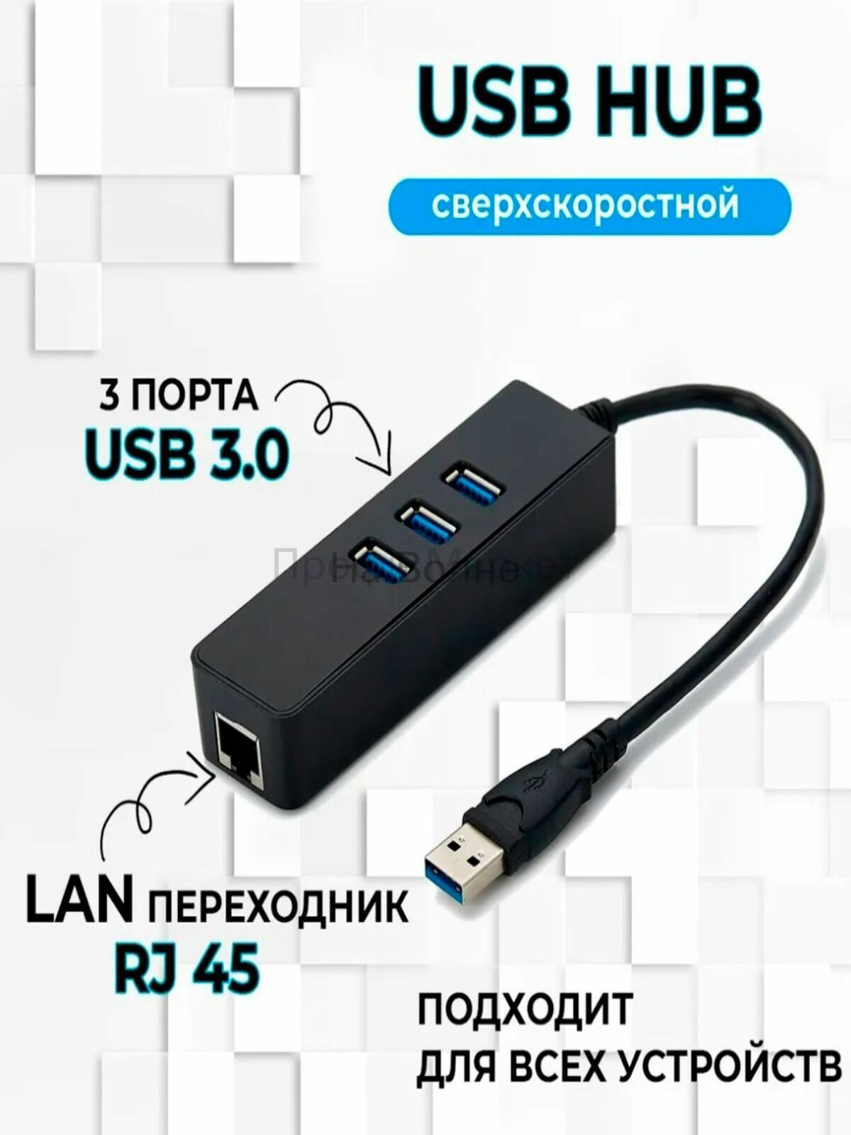 USB HUB 3.0 Хаб/ usb разветвитель 4 в 1/ Разветвитель USB 3.0 на 3 порта/ переходник LAN Интернет 100 Мбит/с