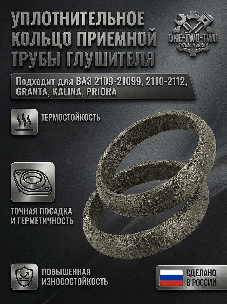 Уплотнительное кольцо приемной трубы глушителя графит подходит для ВАЗ 2109-99, 2110-12, Granta, Kalina, Priora