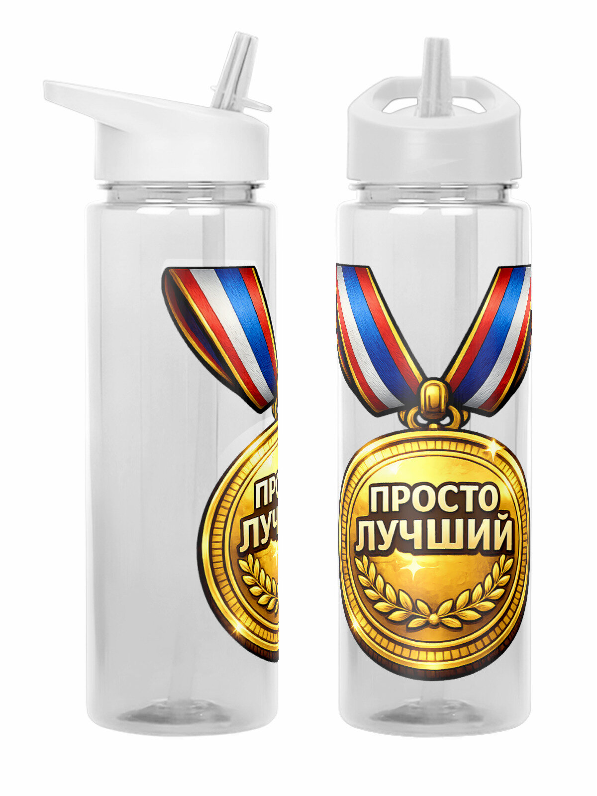 Бутылка белая для воды с принтом Медаль с надписью Просто лучший
