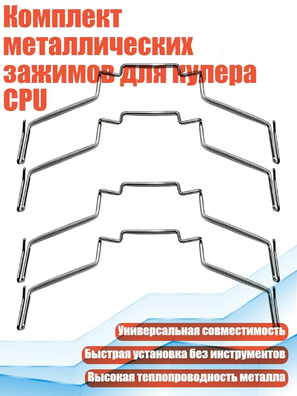 Комплект металлических зажимов для кулера CPU, Для 12-сантиметрового вентилятора