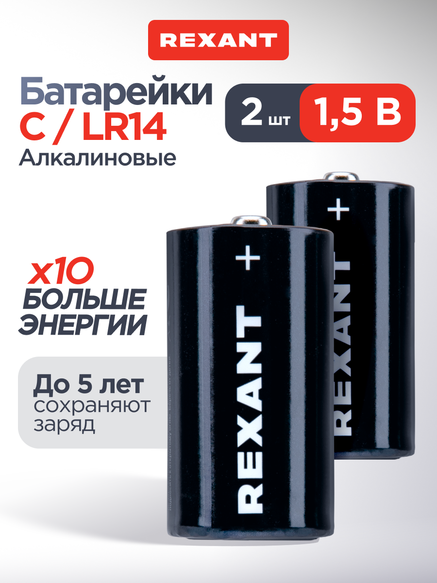 Батарейки C / LR14 алкалиновые 1.5 В, набор 2 шт, щелочные, REXANT