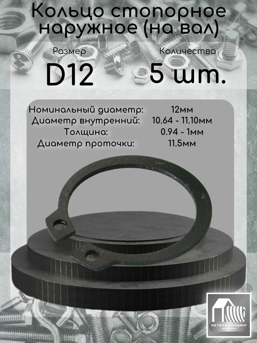 DIN471 D12 Кольцо стопорное, черное, наружное (на ВАЛ), 5 шт.