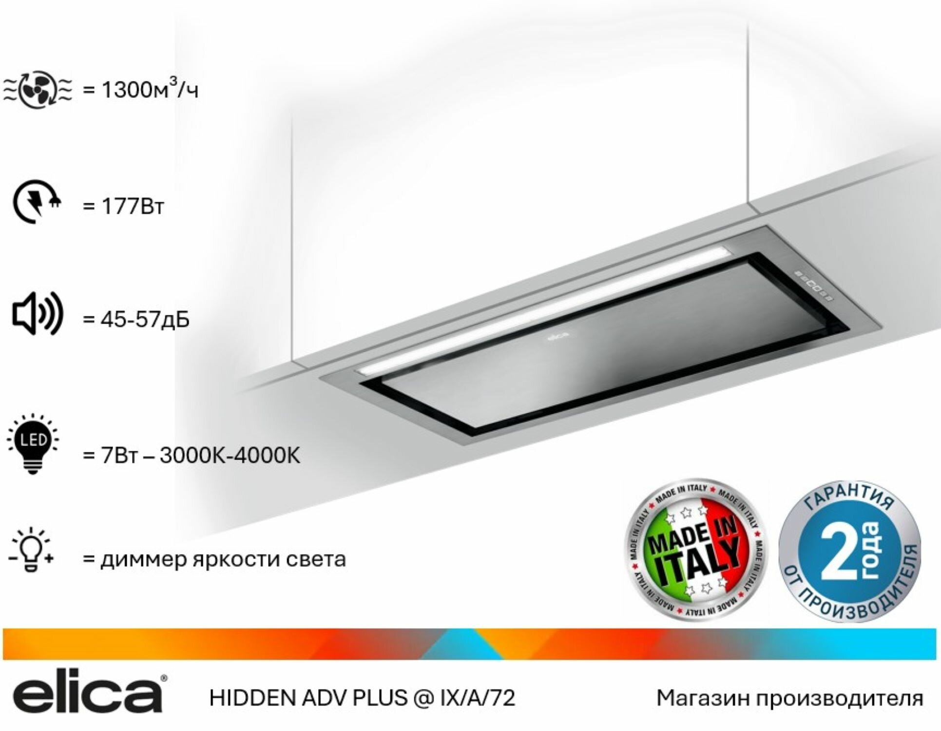 Вытяжка встраиваемая Elica Hidden ADV Plus @ IX/A/72, нержавеющая сталь