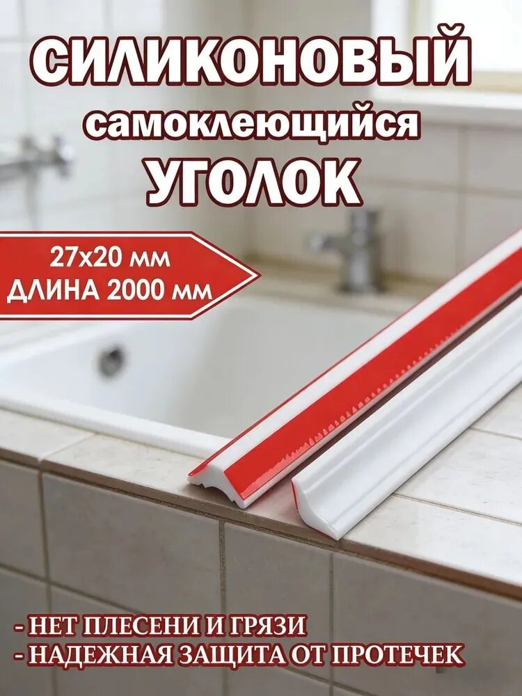 Силиконовый уголок для ванной 2,7х2 см, плинтус самоклеющийся, бордюр кухни, водостойкая лента, проклейки стыков от воды. Белый, 2м.