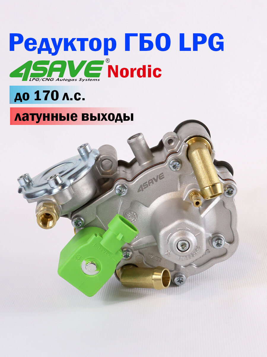 Редуктор ГБО TOMASETTO Nordic AT09 от 4SAVE 170 л. с. (Оригинал)
