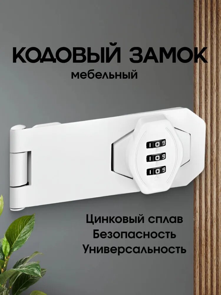 Кодовый замок для шкафчика, на дверь, мебельный, белый
