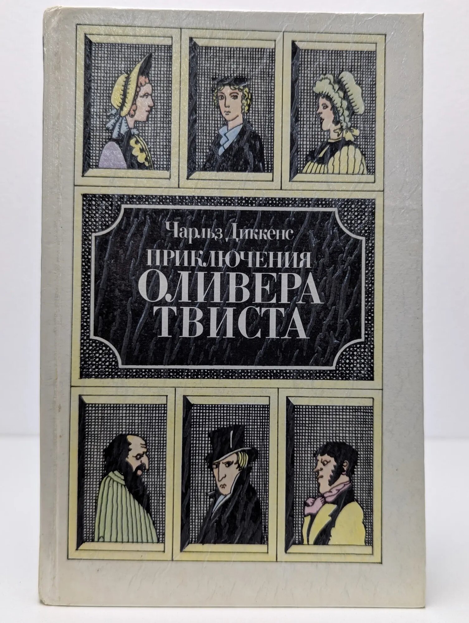 Приключения Оливера Твиста Диккенс Чарльз Джон Хаффем 1984