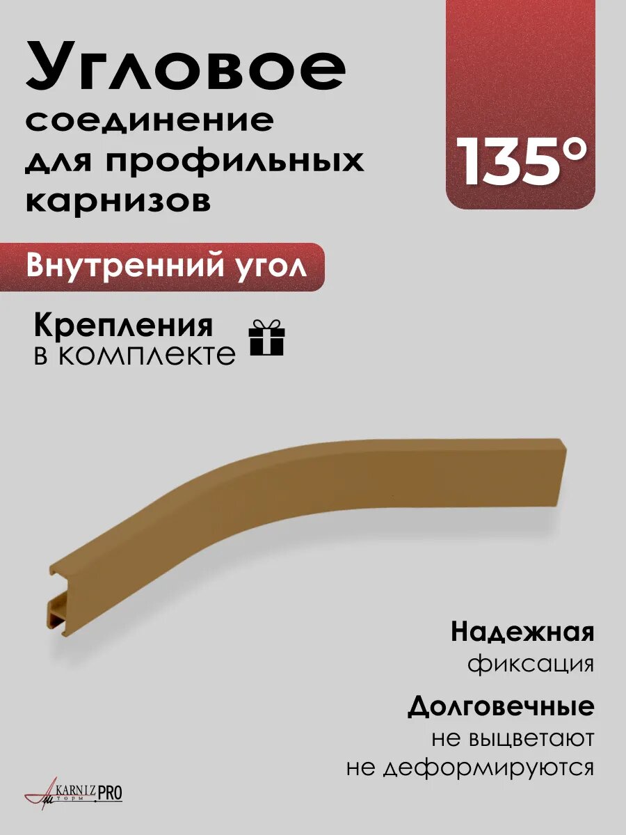 Угловое соединение для профильного карниза 135 градусов золотой 1 шт.