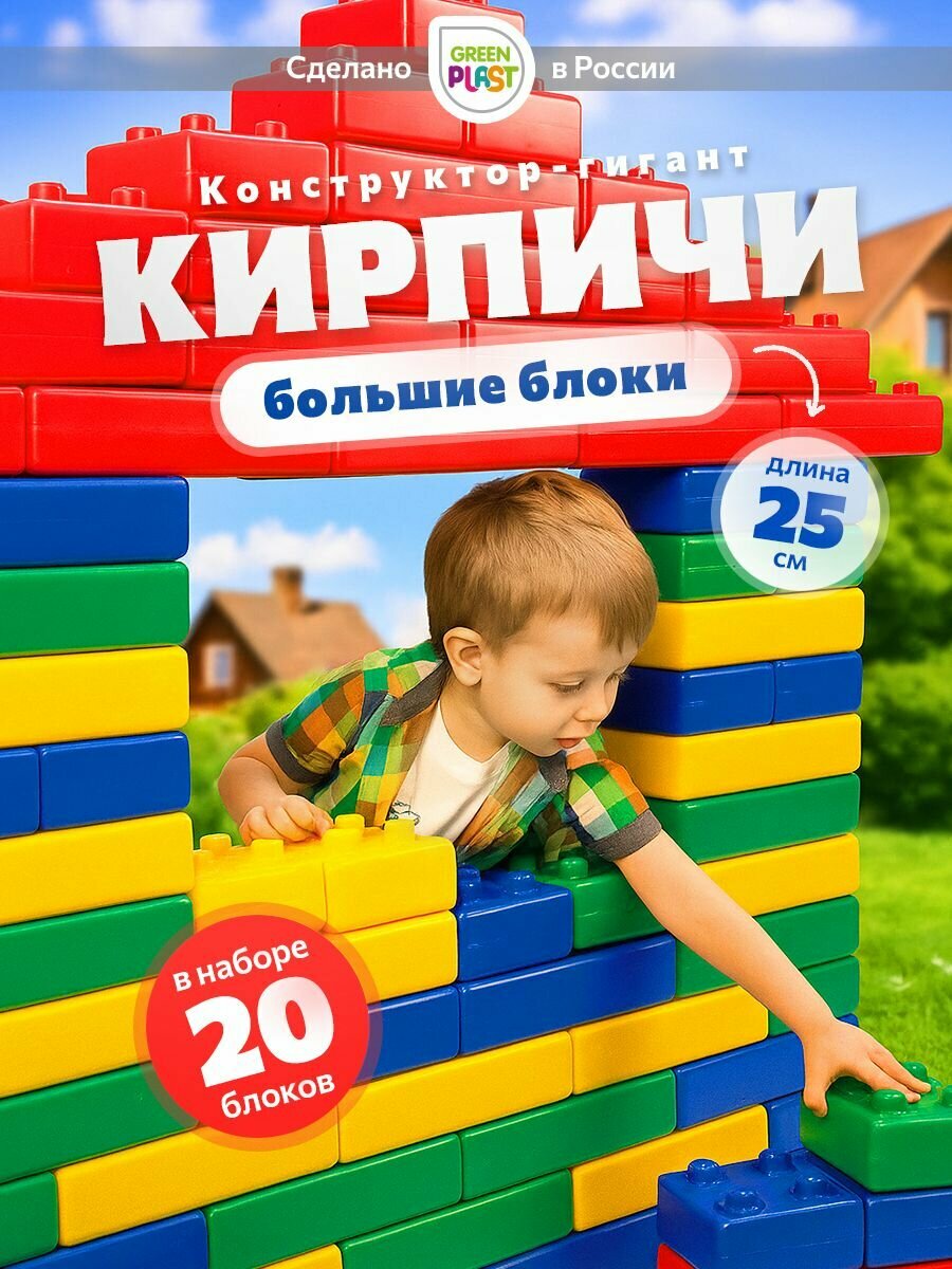 Green Plast Детский крупный конструктор, большие детали, 20 шт. Возможно, вам понравится