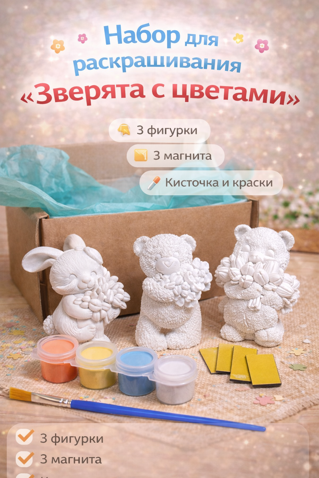 Набор для раскрашивания "Зверята с цветами", 3 фигурки, 3 магнита кисточка и краски, 12 элементов