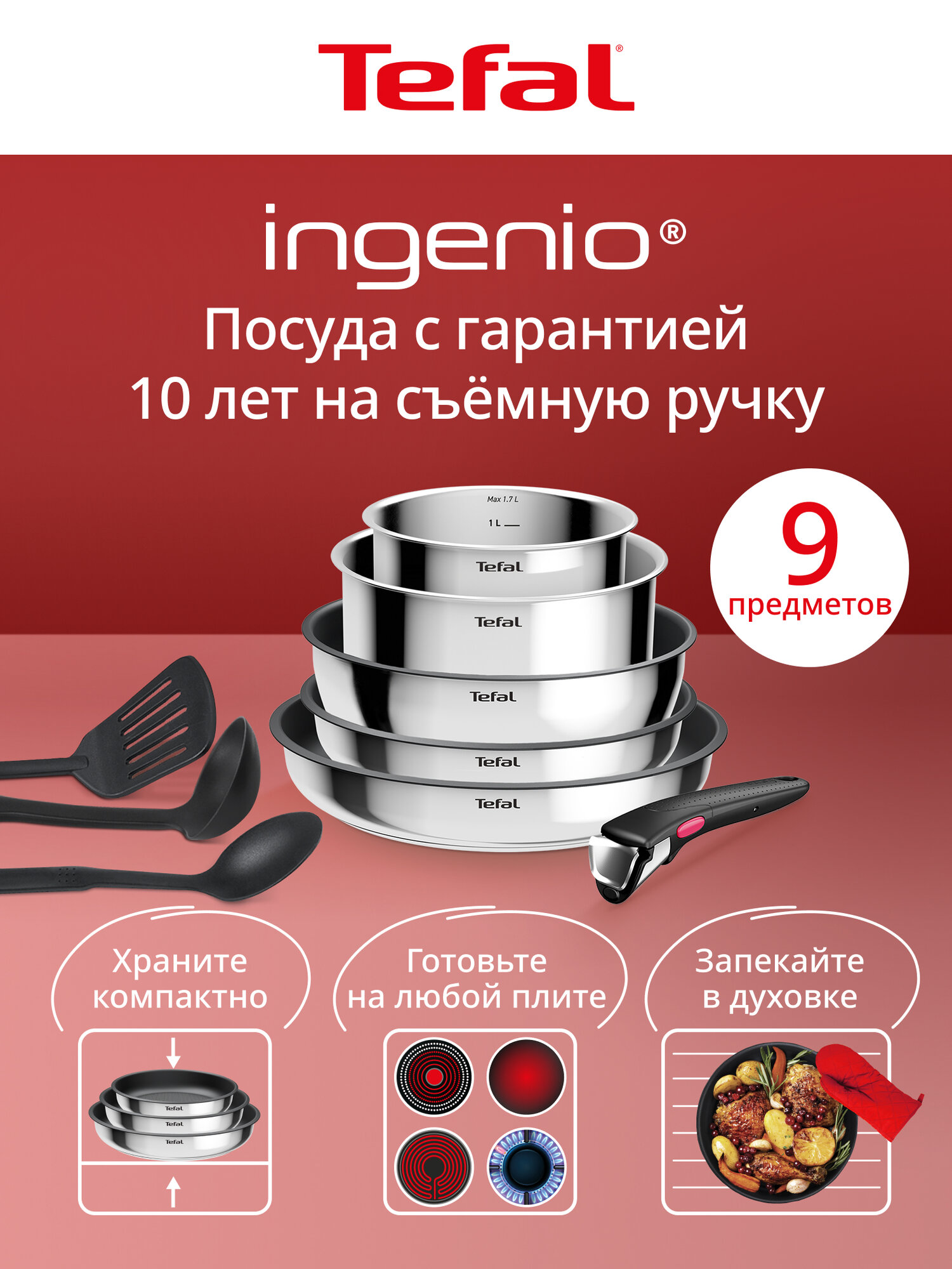 Набор посуды для приготовления 9 предметов Tefal Ingenio Cook Eat: ковши 16/20 см, сотейник 24 см, сковорода 24/28 см, съемная ручка, аксессуары, с антипригарном покрытием, для индукционных плит