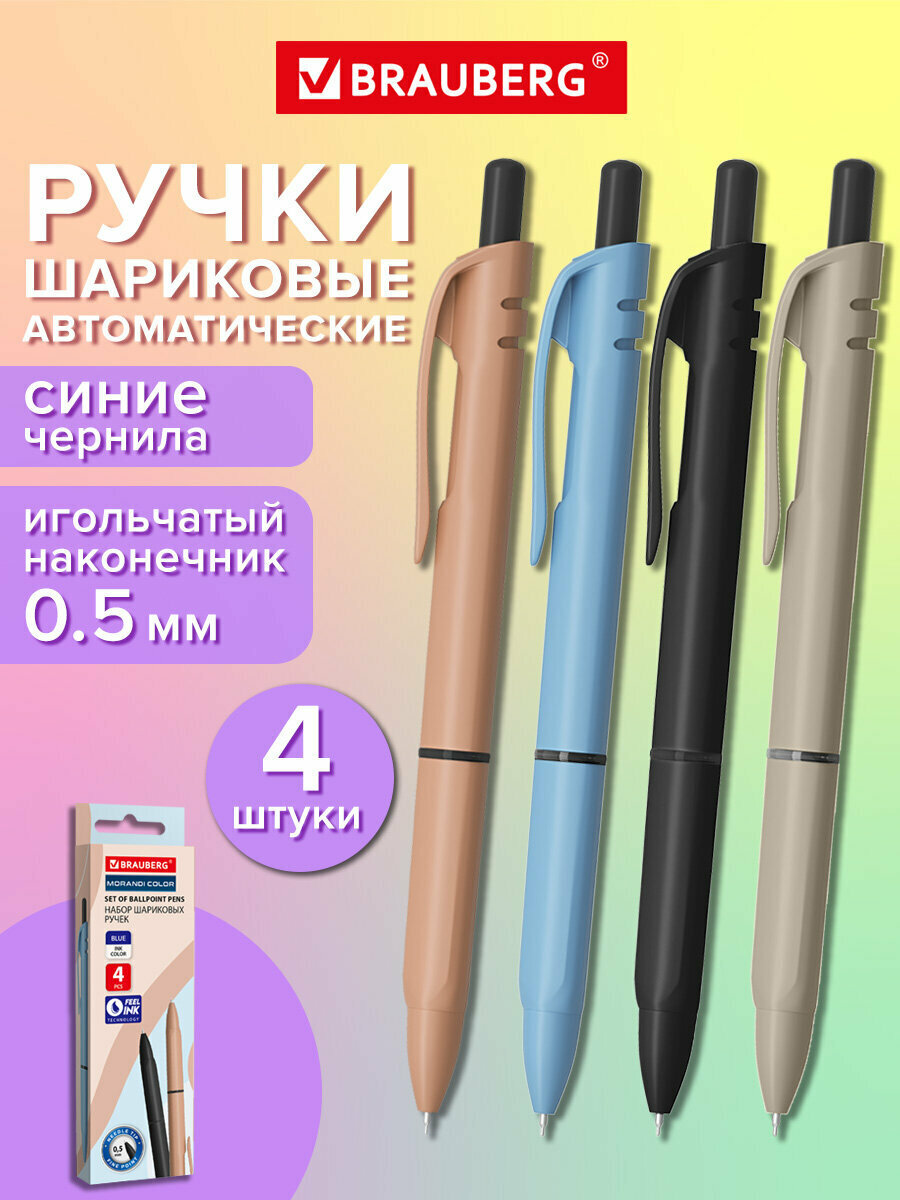 Ручки шариковые автоматические синие с грипом, набор 4 шт игольчатый наконечник, линия письма 0,3 мм, Brauberg, 144495