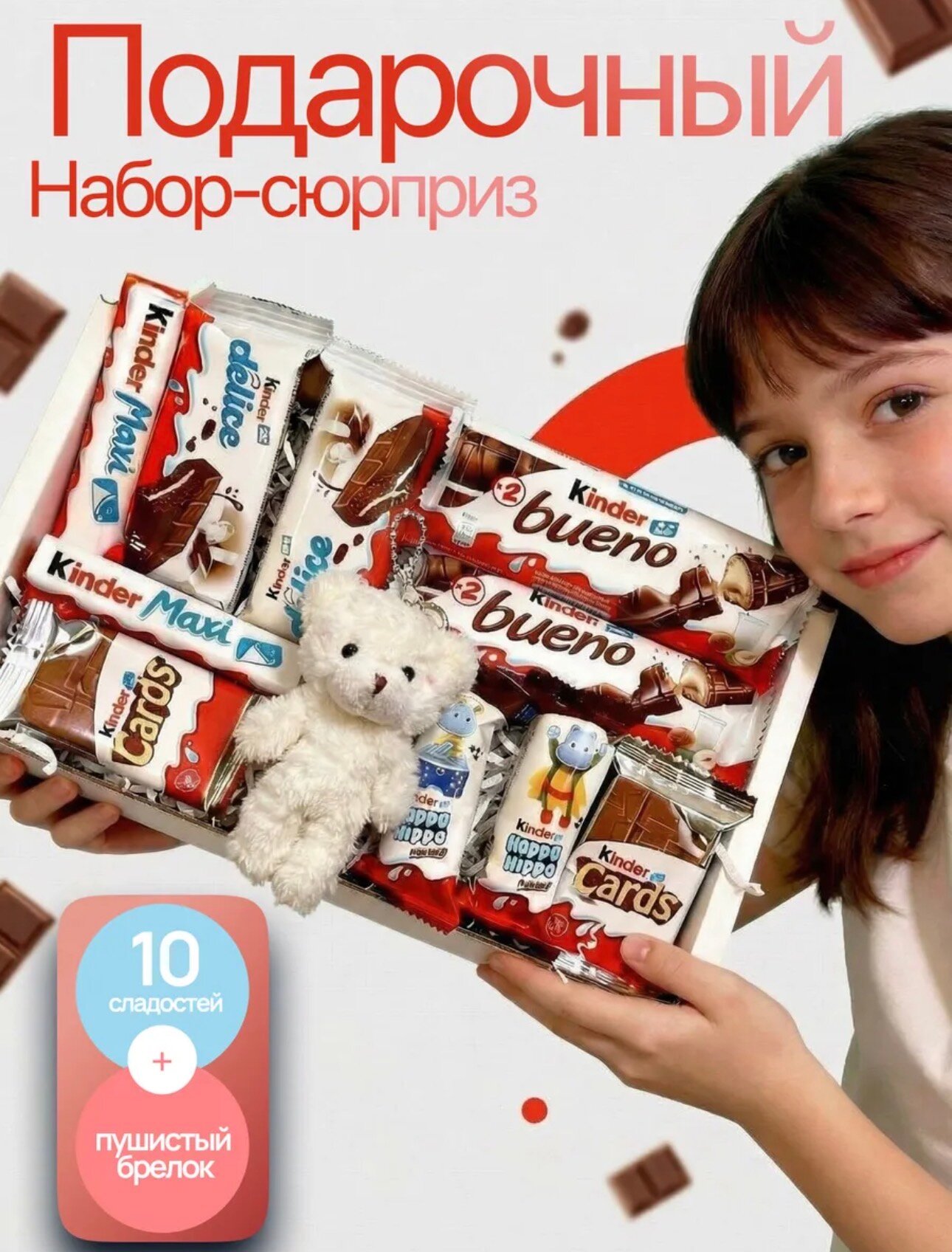 Подарочный набор Киндер 10 и брелок мишка