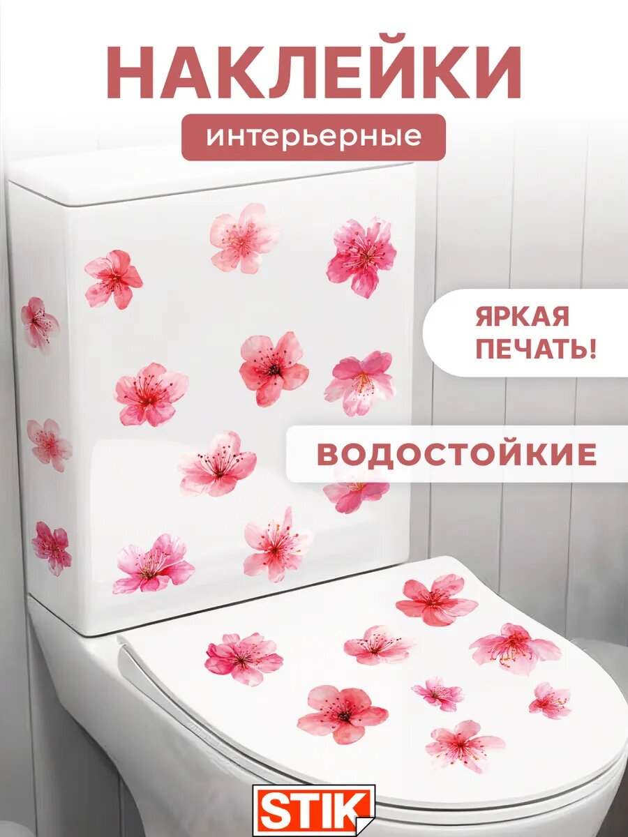 Наклейки на стену цветы интерьерные для декора в туалет