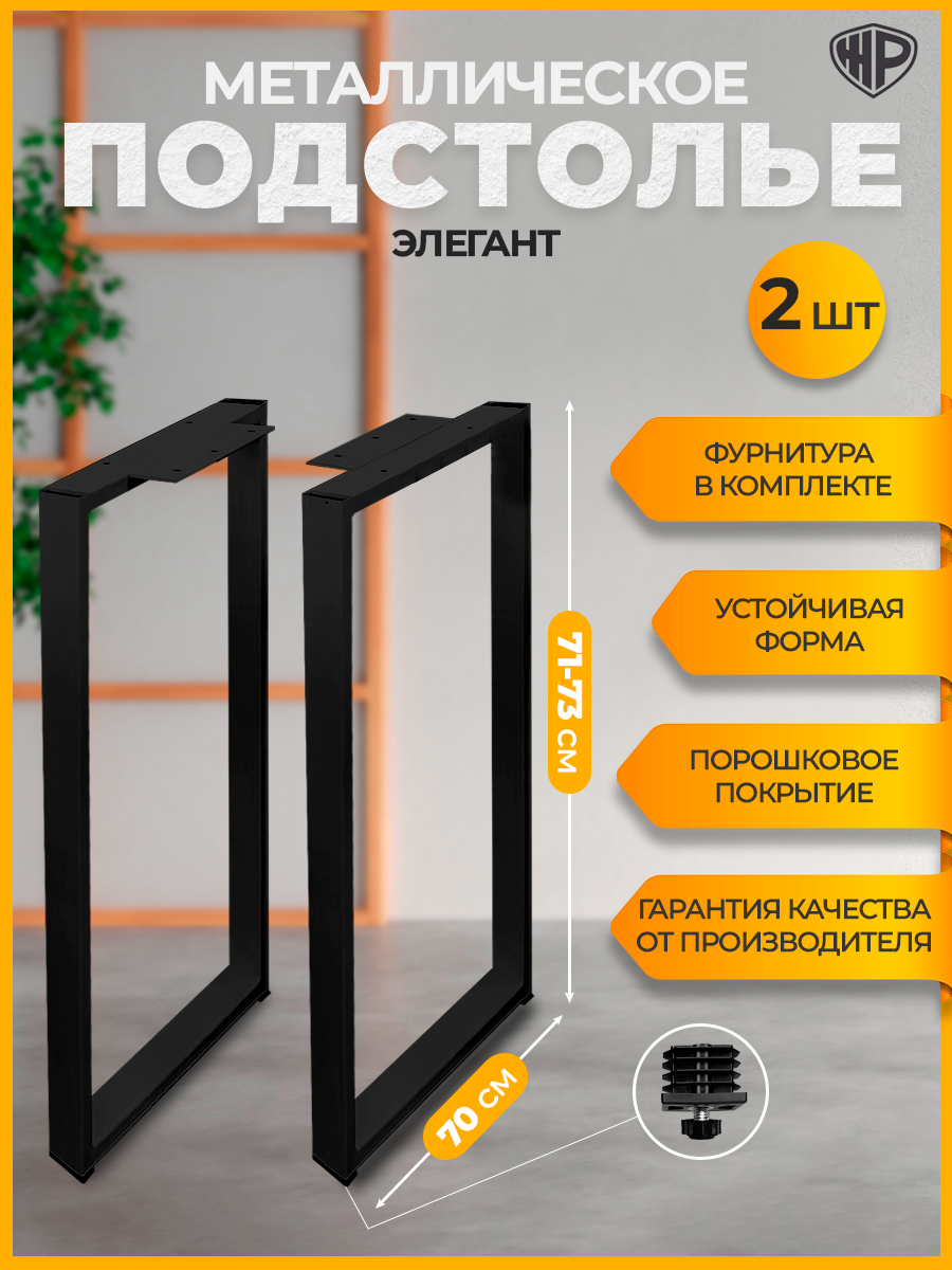 Ножки для стола Elegant 70х71 см, подстолье лофт металлическое, регулируемое, черное, Железное решение