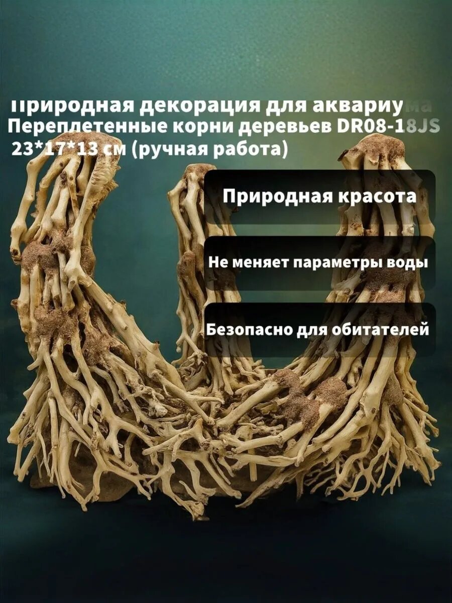 Природная декорация для аквариума Переплетенные корни деревьев DR08-18JS 23*17*13 см (ручная работа)