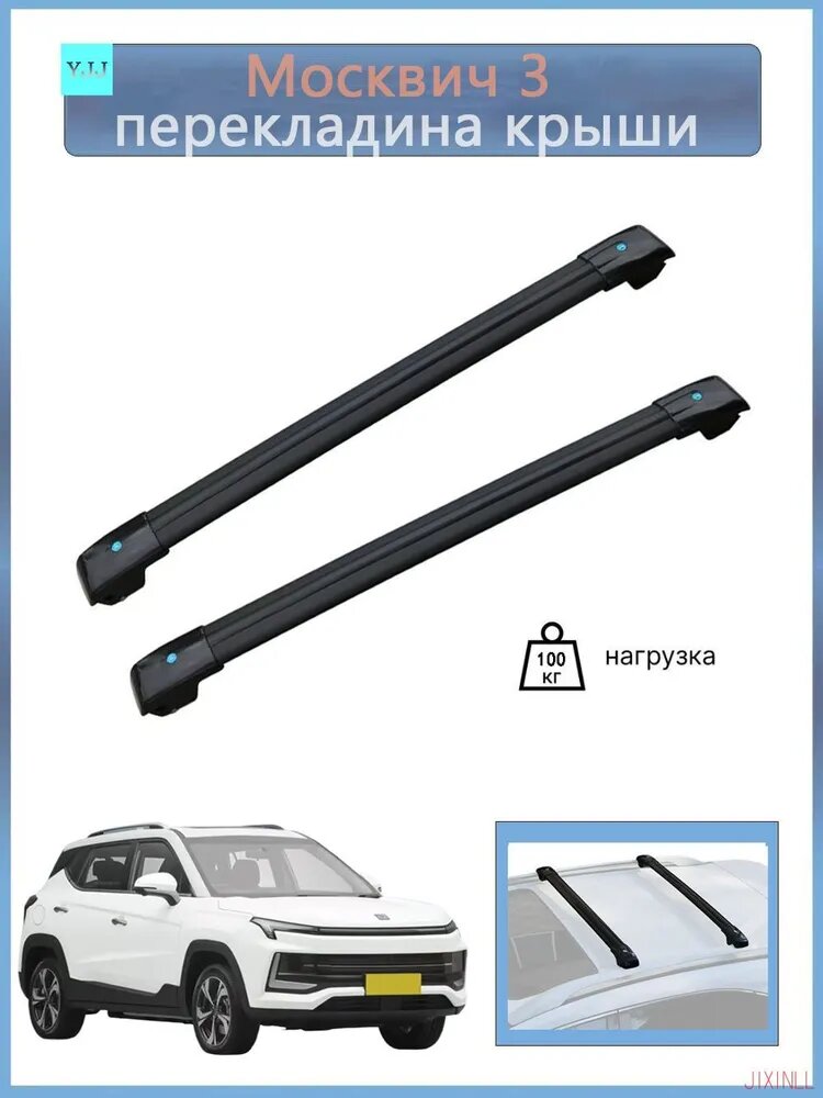 Багажные дуги для Москвич 3 Аэродинамическая поперечина