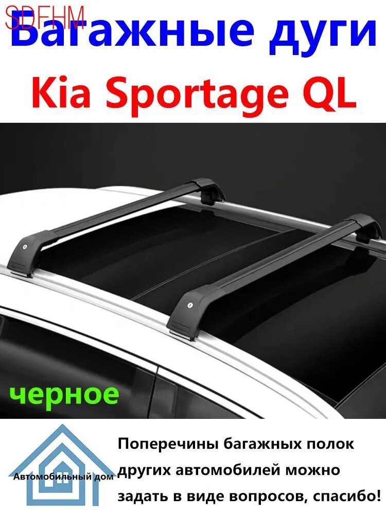 Багажные дуги для Kia Sportage QL, черные, аэродинамические, алюминиевый сплав, на рейлинги, грузоподъемность 200 кг