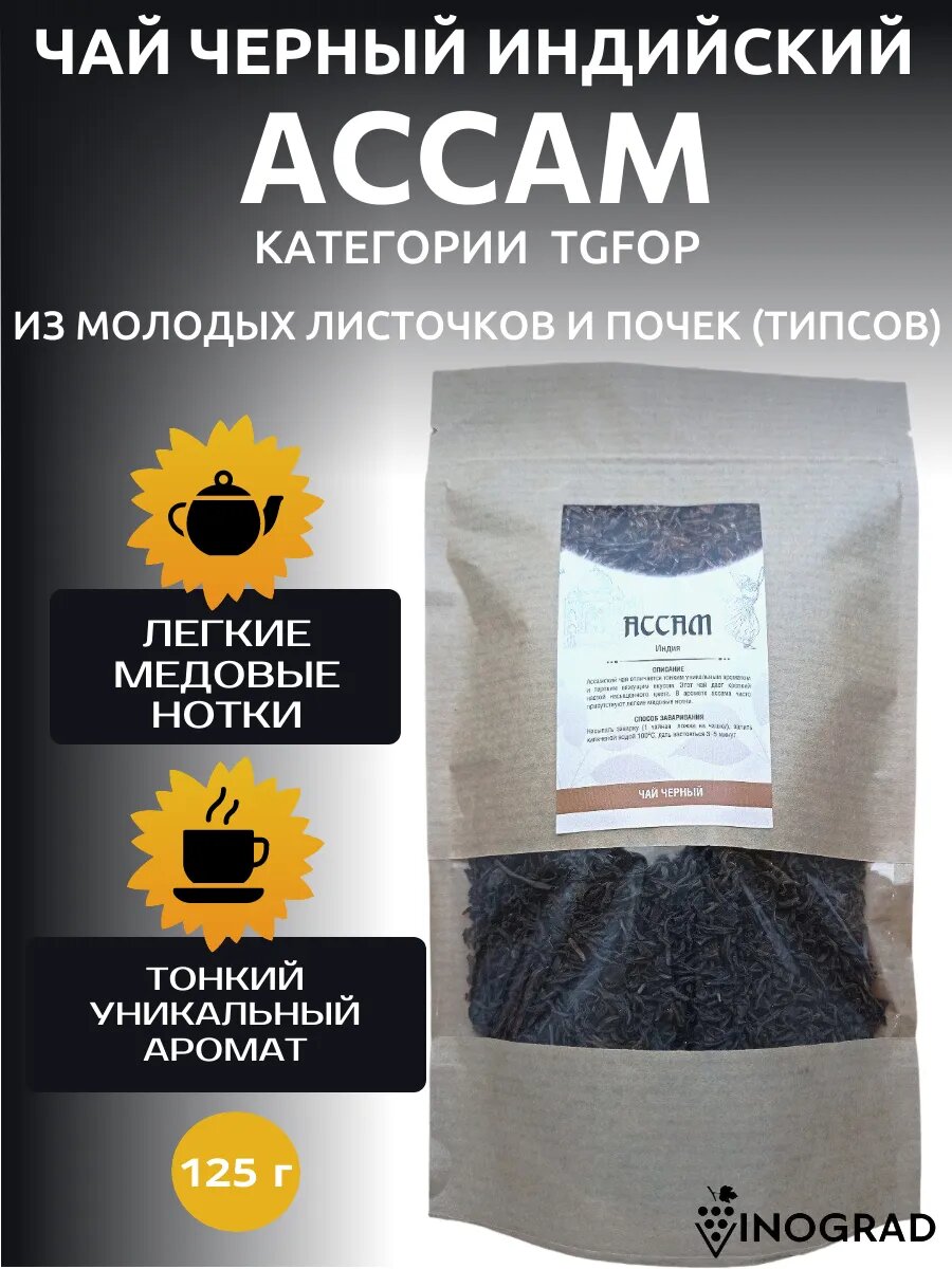 Чай черный индийский Ассам с типсами TGFOР 125гр