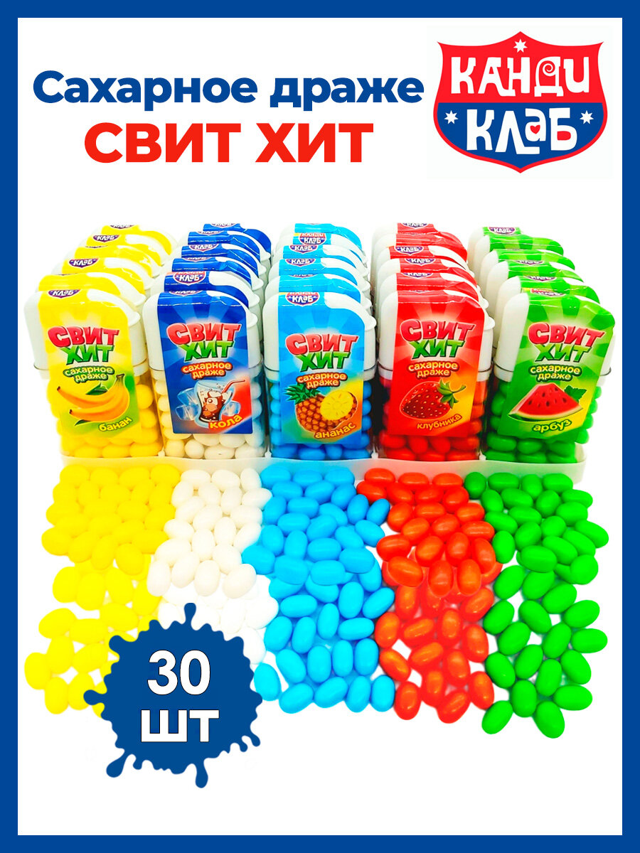 Канди Клаб Свит Хит Ассорти фруктовое сахарное драже, 30 штук