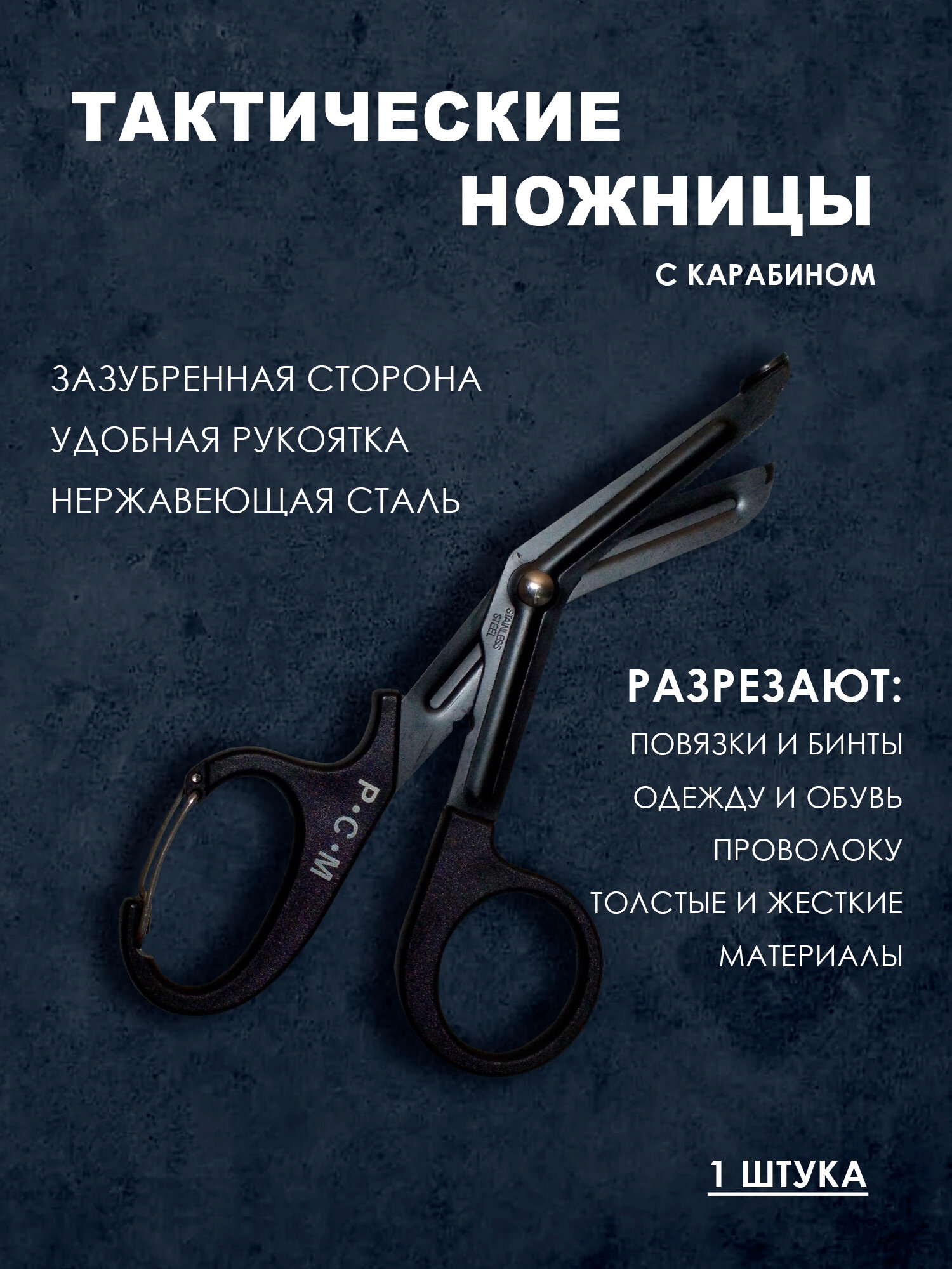 Ножницы тактические атравматические 19 см, черные, 1шт