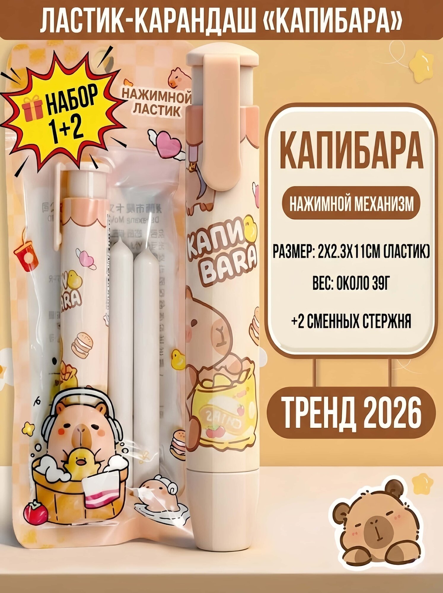 Ластик-карандаш выдвижной механический Капибара , набор 1 шт + 2 сменных стержня, стирательная резинка в форме ручки для школы и творчества,