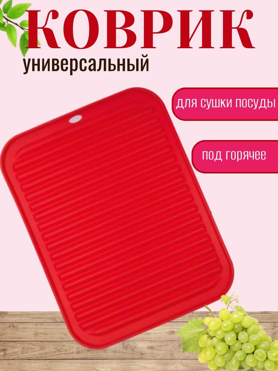 Сушилка для посуды-Подставка под горячее