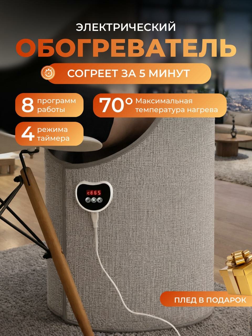 Портативный обогреватель для ног и тела с дисплеем и таймером + плед в комплекте