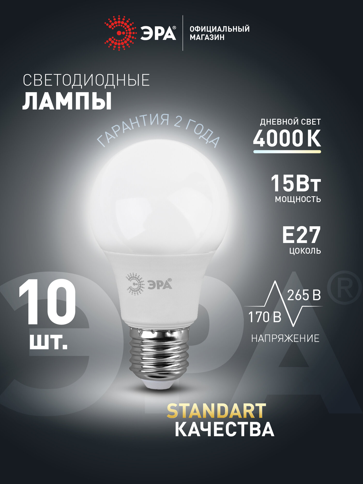 Лампочка светодиодная ЭРА LED E27 15 Вт A60 груша 4000К нейтральный белый свет набор 10 штук
