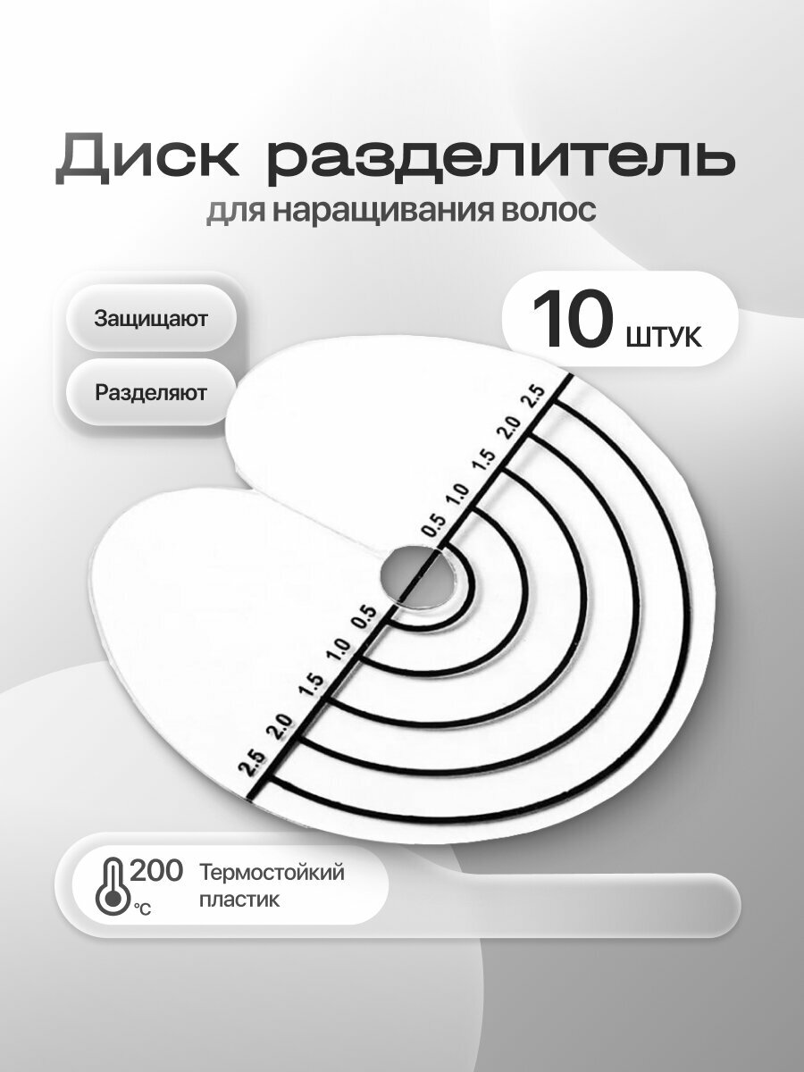 Диск разделительный плоский с делением прозрачный для наращивания волос 10 шт