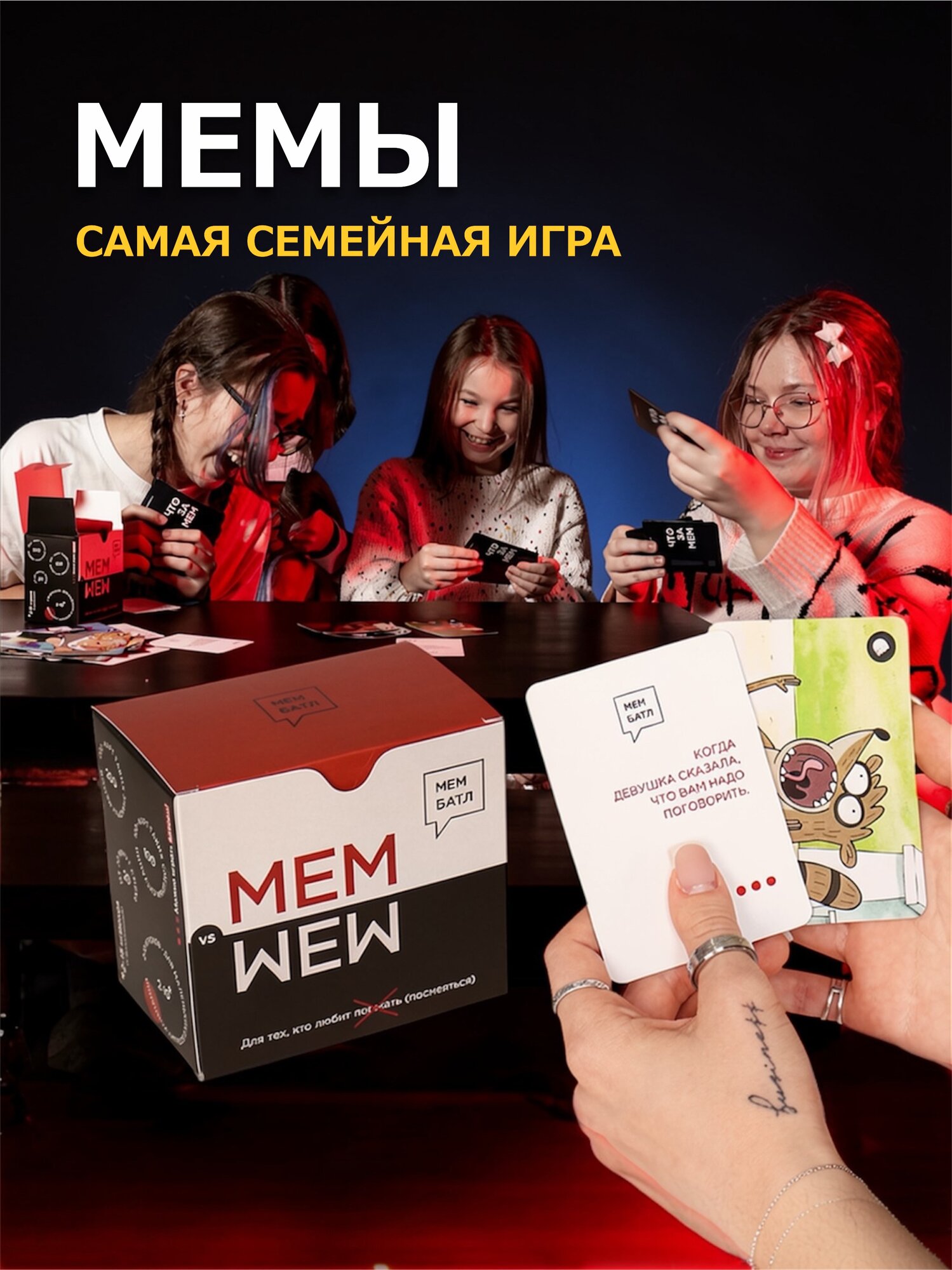 Настольные игры с мемами для компании взрослых и детей "Что за мем" от Мем Батл. Cемейная версия на подарок