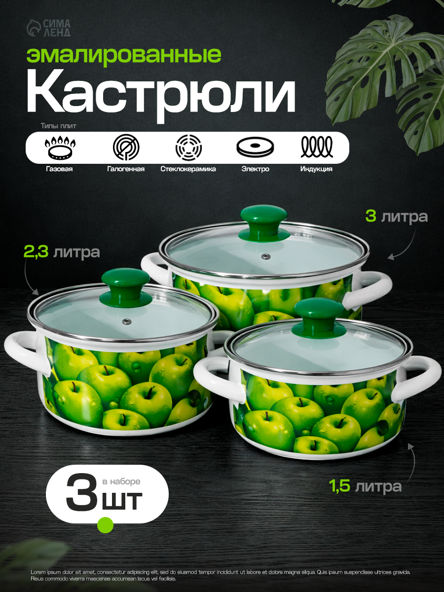 Набор кастрюль «Поздние яблоки», 3 шт: 1.5 л, 2.3 л, 5 л, индукция, зелёный